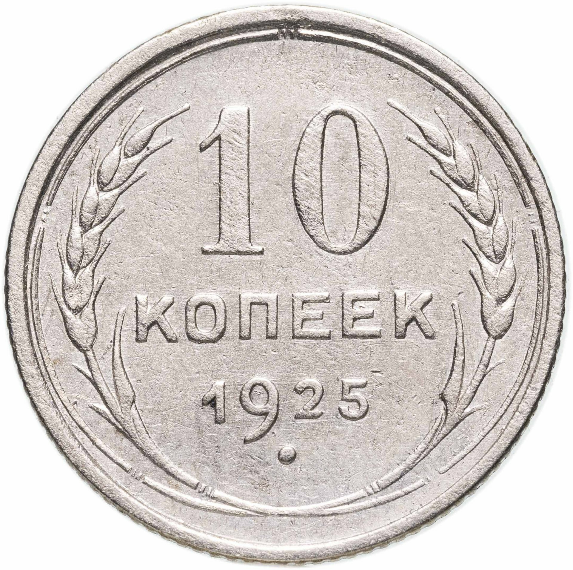 10 копеек 1925, Серебро 500, в сохранности XF