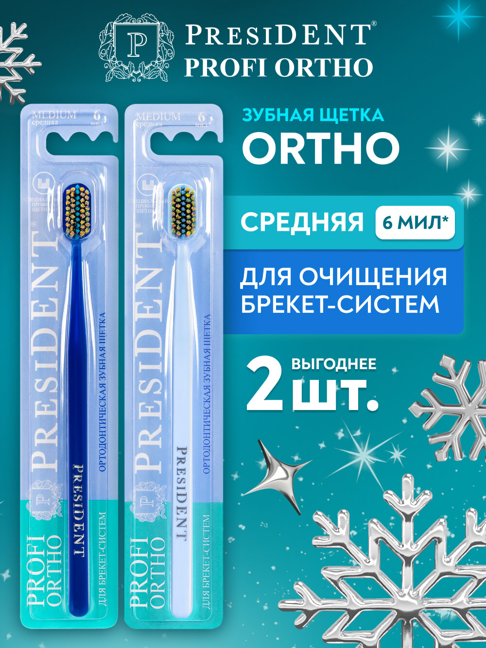 Набор ортодонтических зубных щеток для брекетов PRESIDENT PROFI ORTHO, средняя жесткость (голубой/синий)