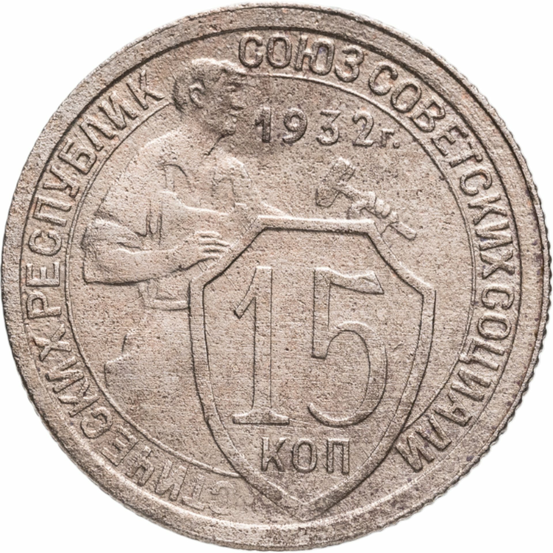 15 копеек 1932, Мельхиор медь-никель, в сохранности VF