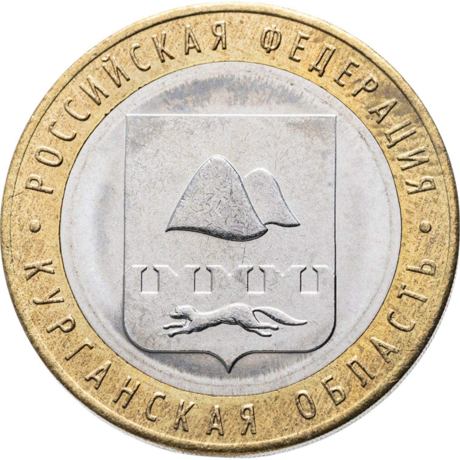 10 рублей 2018 ММД "Курганская область Российская Федерация" брак: без гуртовой надписи, Биметалл, в сохранности AU-UNC