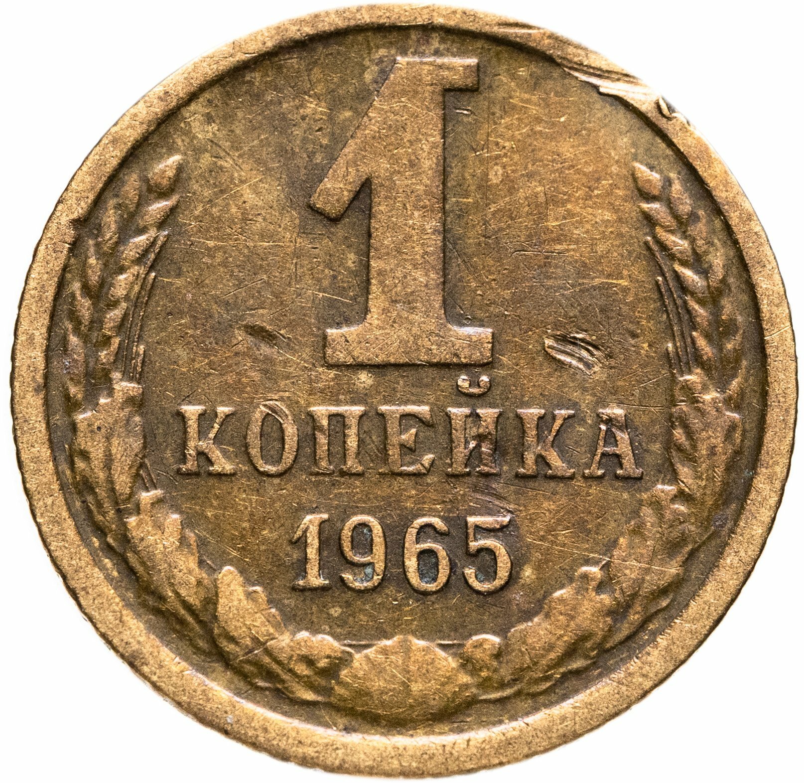 1 копейка 1965, марганцовистая латунь, в сохранности VF-XF