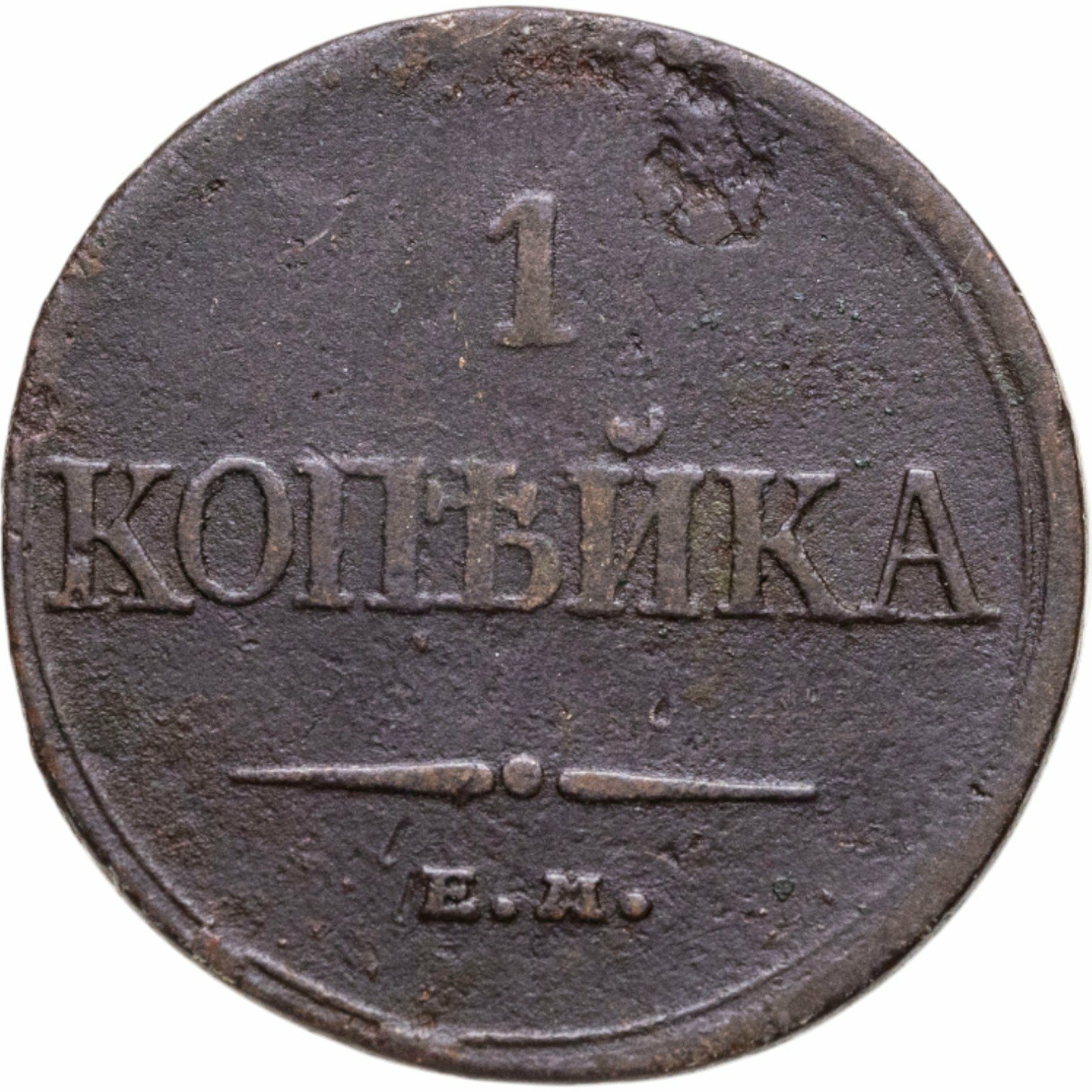 1 копейка 1832 ЕМ-ФХ, Медь, в сохранности VF