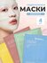 Маска косметическая