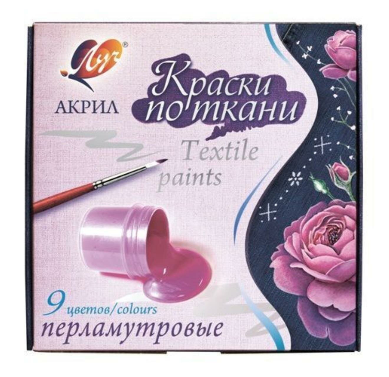 Краски по ткани Луч акрил 9 цветов по 15 мл перламутровые