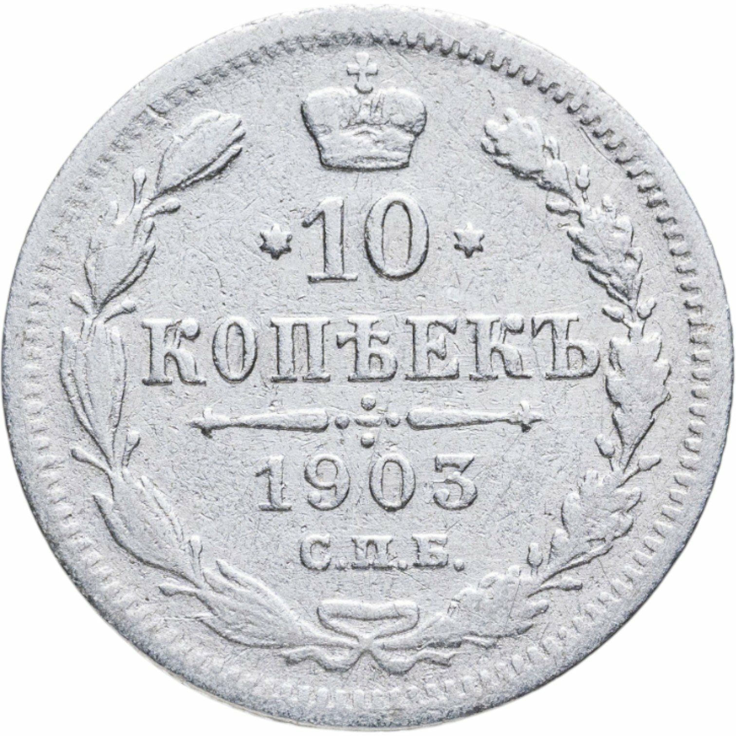 10 копеек 1903 СПБ-АР, Серебро 500, в сохранности F
