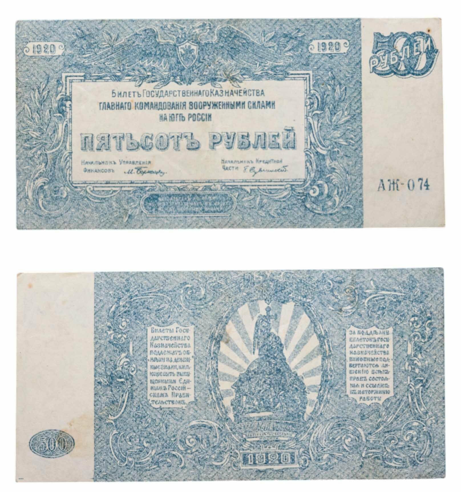 500 рублей 1920 Вооруженные Силы Юга России всюр