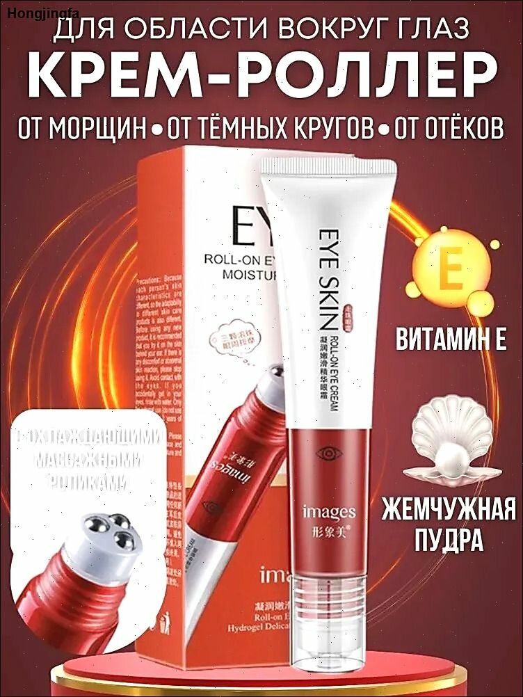 Крем роллер для ухода за кожей вокруг глаз с массажными роликами, лифтинг и подтяжка без филлеров / Увлажняющая сыворотка против морщин, отеков и мешков