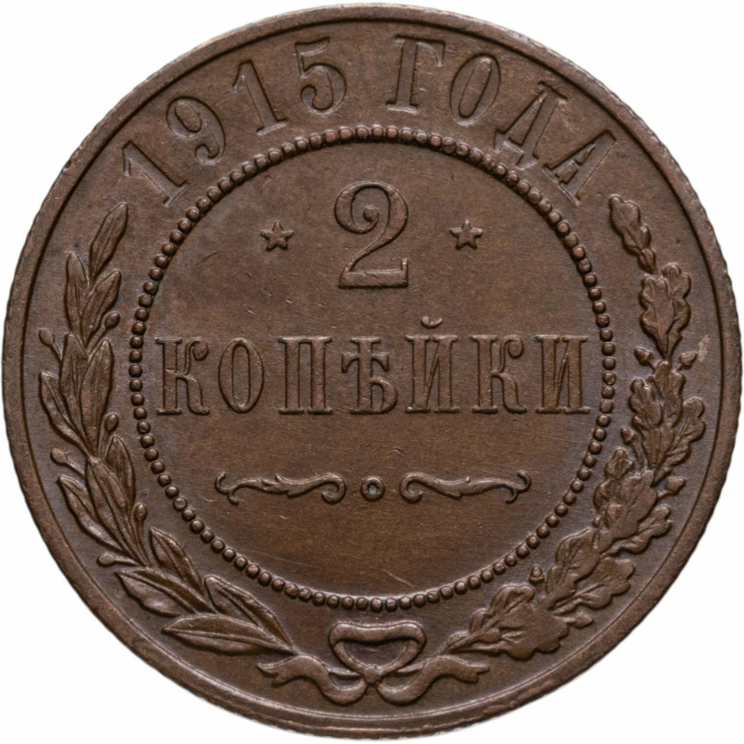 2 копейки 1915, Медь, в сохранности AU-UNC