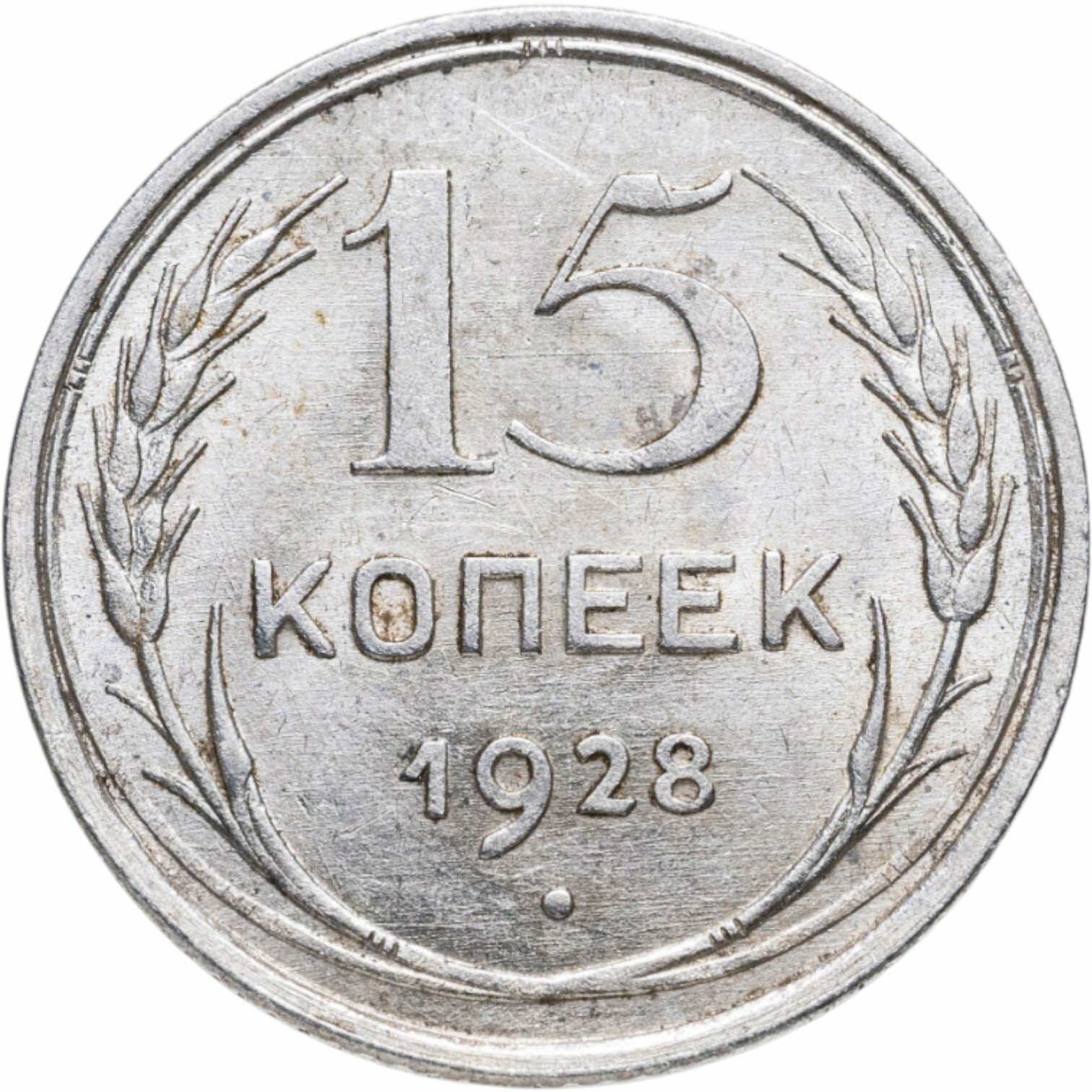 15 копеек 1928, Серебро 500, в сохранности AU-UNC