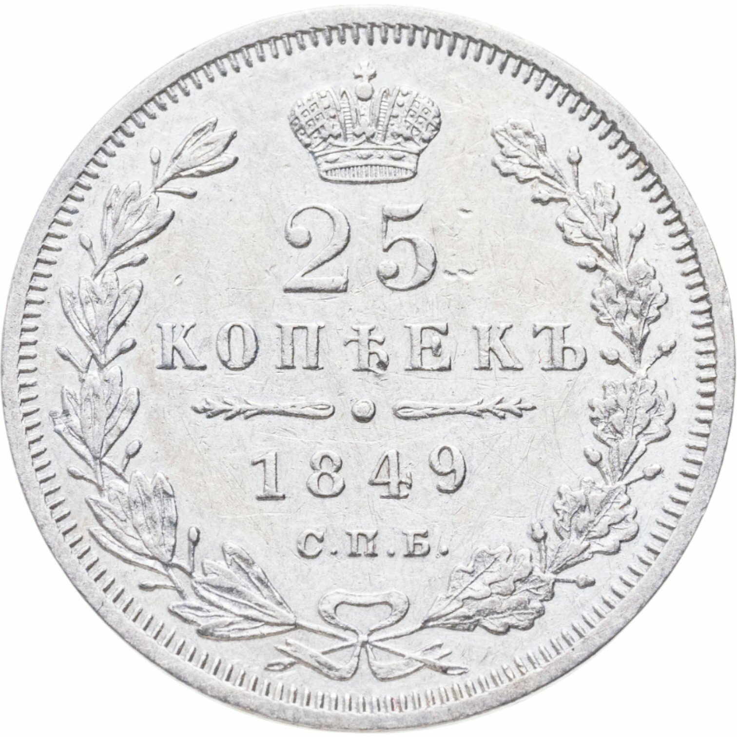 25 копеек 1849 СПБ-ПА орёл 1850-1855, Серебро 868, в сохранности AU