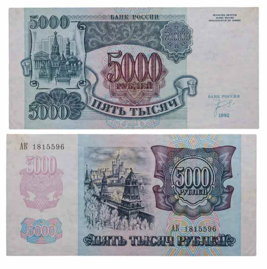 5000 рублей 1992