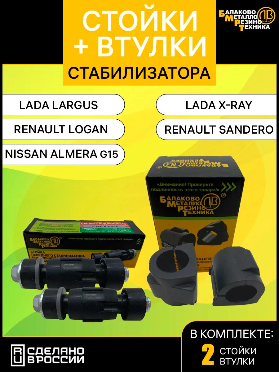 Стойки стабилизатора и втулки, для Лада Ларгус, Рено Логан, Ниссан Альмера G15