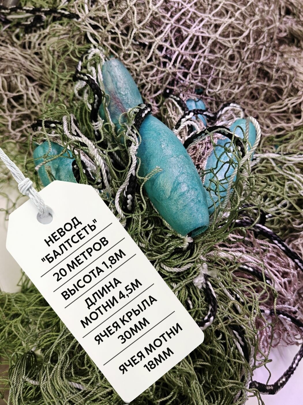 Невод декоративный для интерьера 20 метров (Балтсеть)