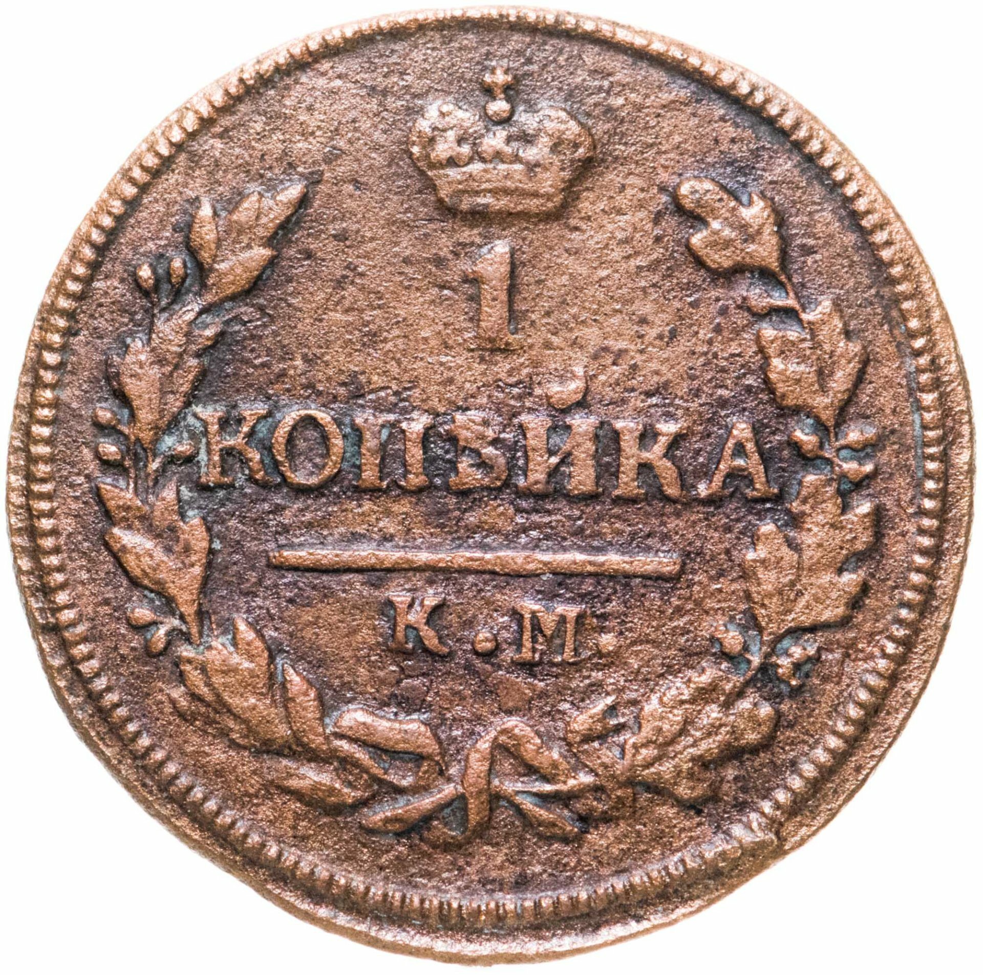1 копейка 1828 КМ-АM, Медь, в сохранности F