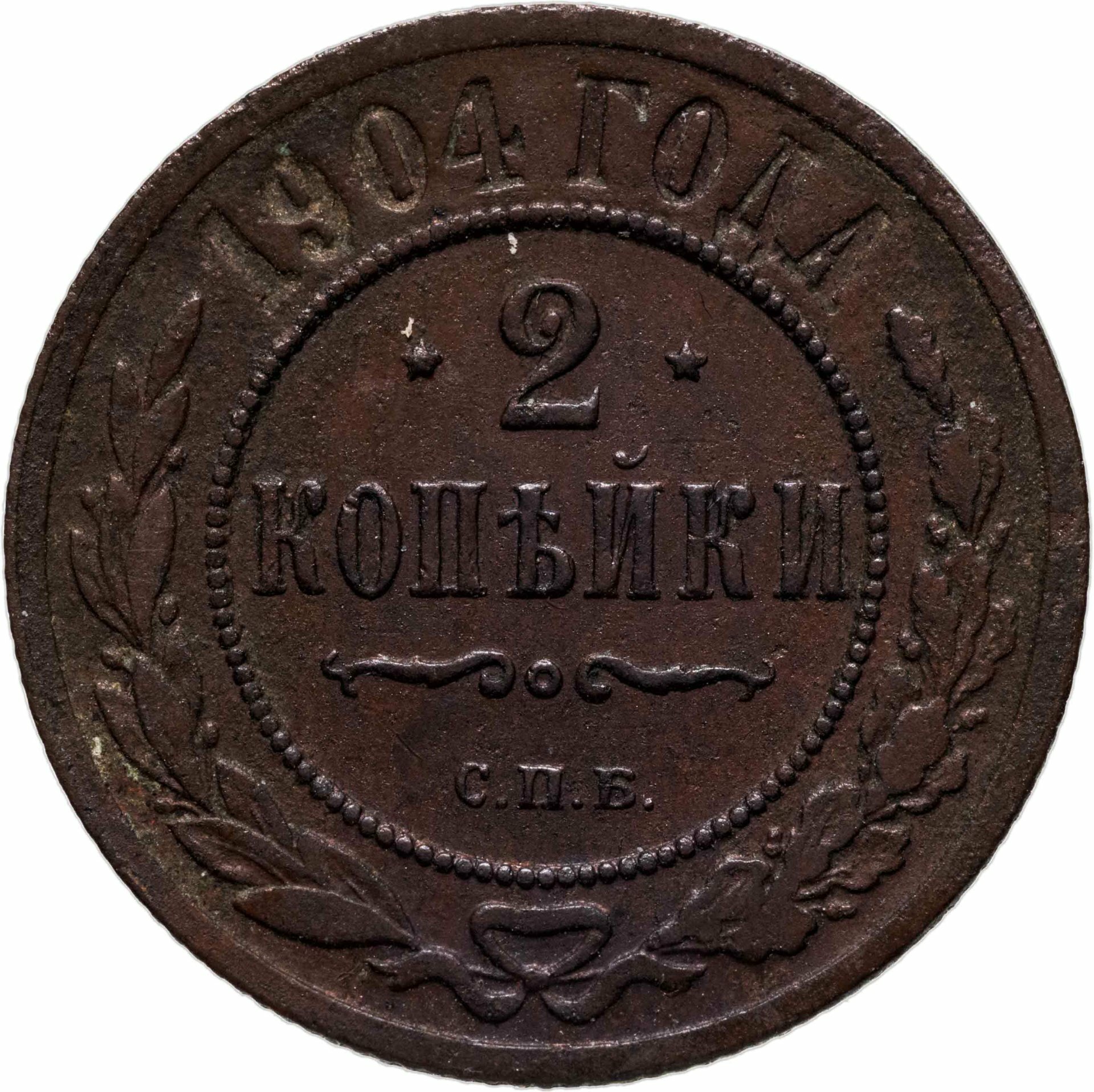 2 копейки 1904 СПБ, Медь, в сохранности VF