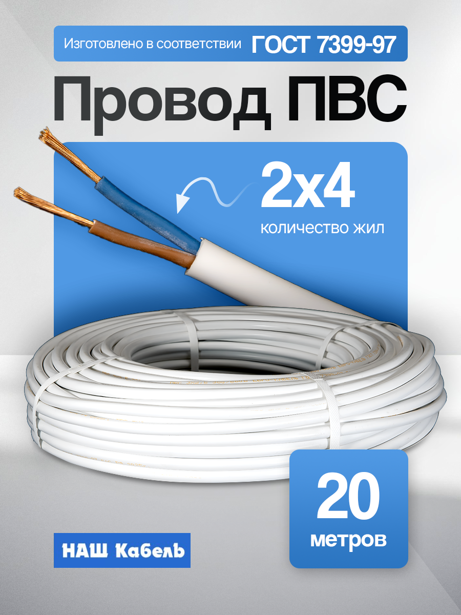 Провод ПВС 2х4,0мм2, длина 20 метров, кабель ПВС медный силовой соединительный двухжильный ГОСТ "Наш кабель"
