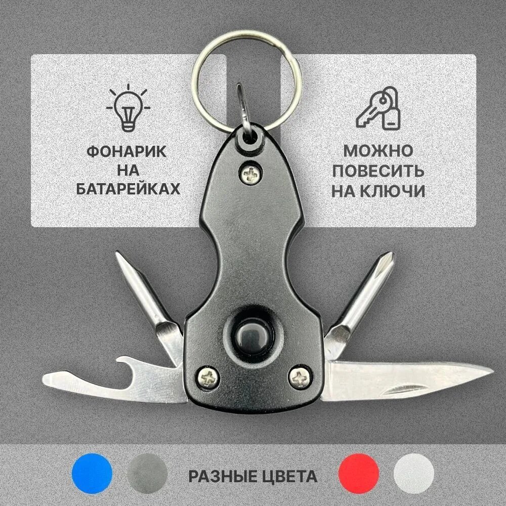Мини мультитул брелок для ключей с фонариком, туристический походный для рыбалки (многофункциональный: фонарик, крестовая отвертка, плоская отвертка, открывалка, нож), черный