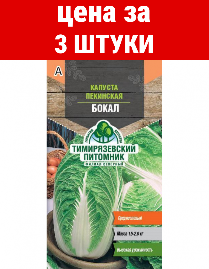 Комплект 3 шт, Семена Тимирязевский питомник капуста пекинская Бокал 0.3г