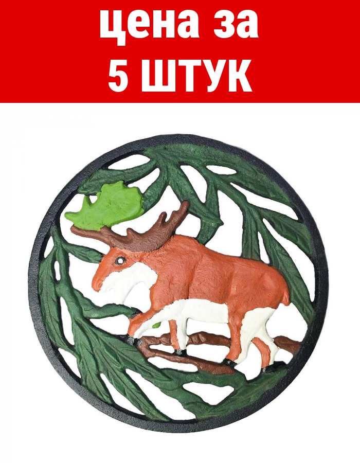 Комплект 5 шт, подставка под горячее лось цвет EDCH120C (чугун) репка//
