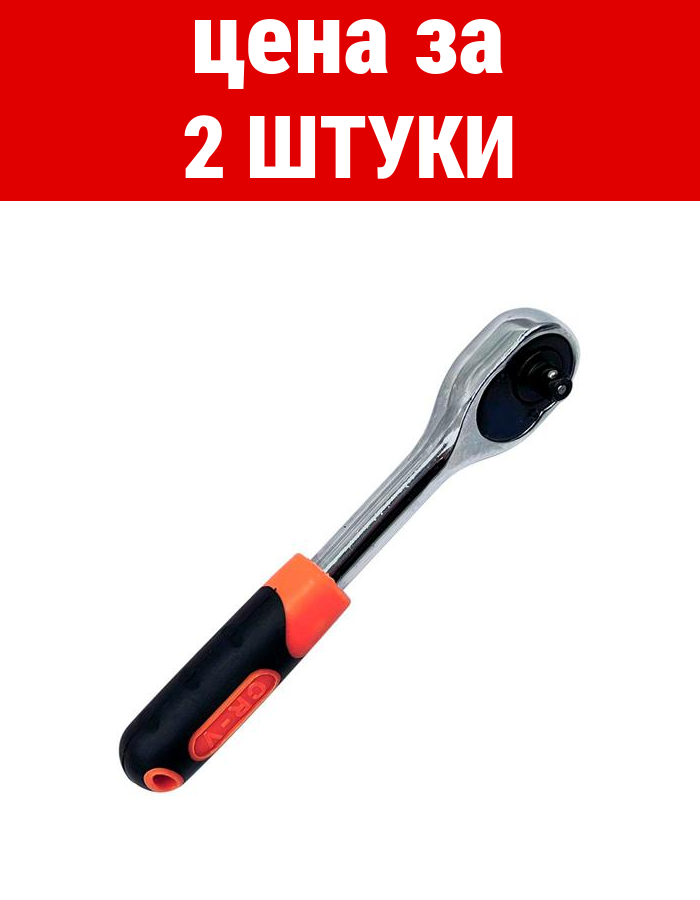 Комплект 2 шт, ключ трещетка 1/4 CRV 2-Х комп РУЧ храпов механизм С перекл PARK