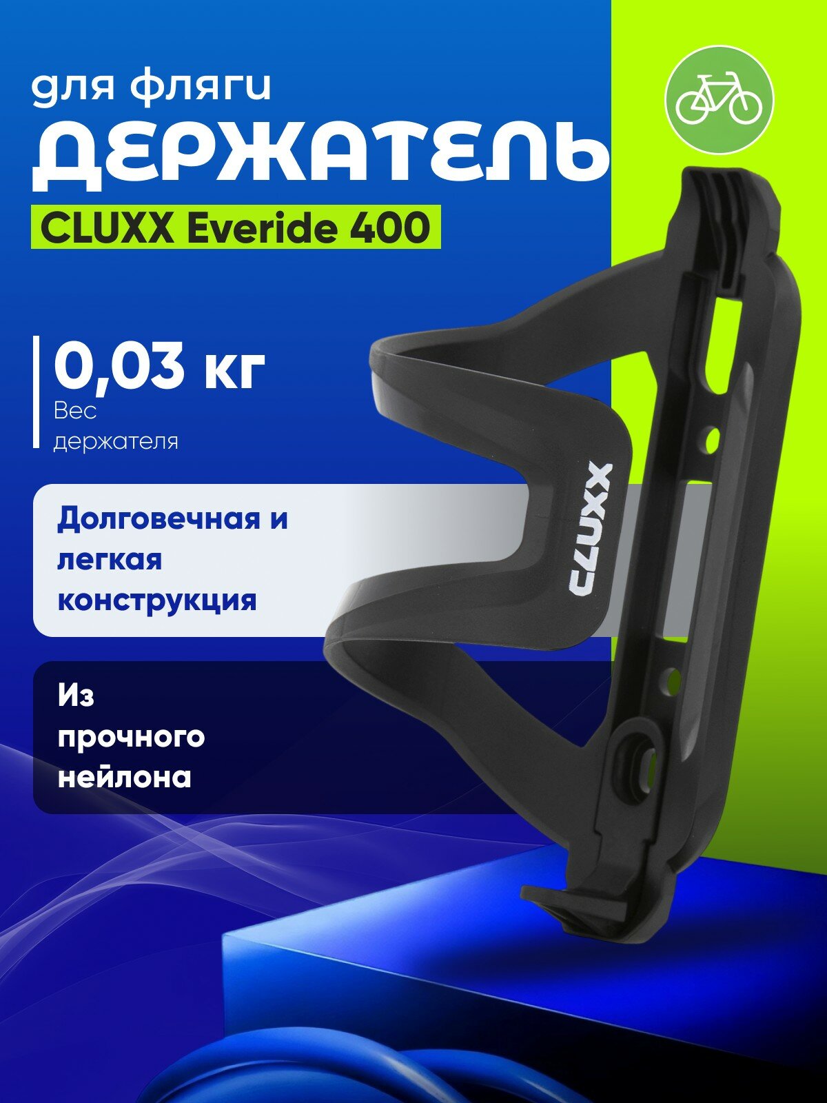 Cluxx Флягодержатель CLUXX Everide 400, цвет Черный