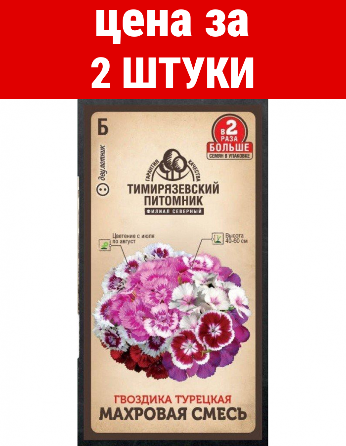 Комплект 2 шт, Семена Тимирязевский питомник цветы гвоздика Турецкая махровая смесь 0.4г Двойная фасовка