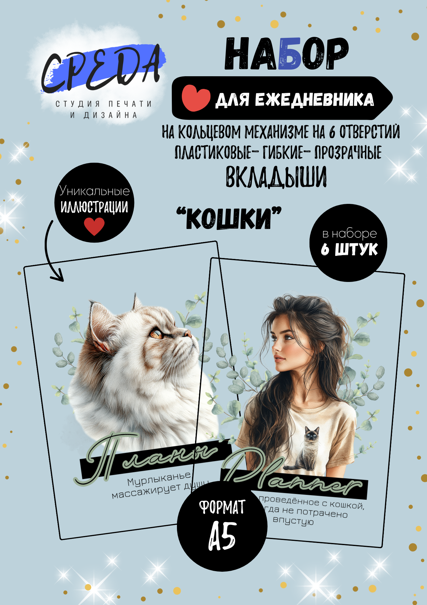 Набор вкладышей-разделителей для Ежедневника А5 Кошки, на 6 колец, недатированные