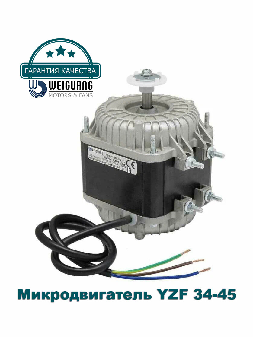 Электромотор Weiguang YZF 34-45 VDE, микродвигатель вентилятора