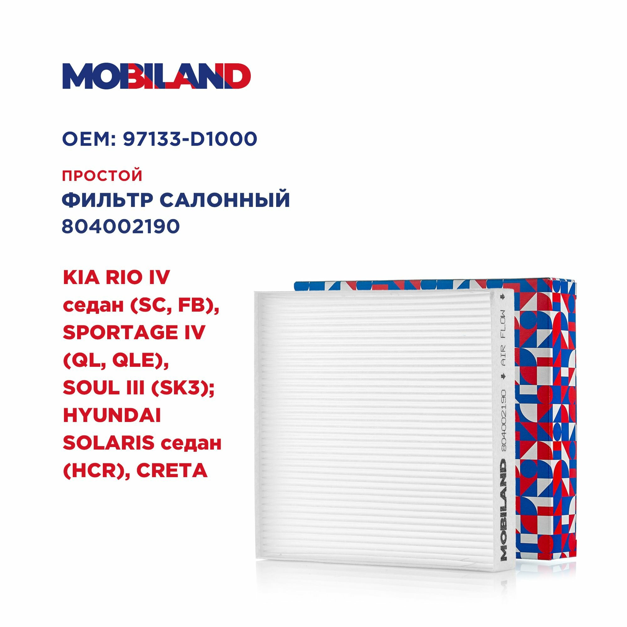 Фильтр салонный для а/м KIA RIO IV седан, SPORTAGE IV, SOUL III; HYUNDAI SOLARIS, CRETA, MOBILAND 804002190
