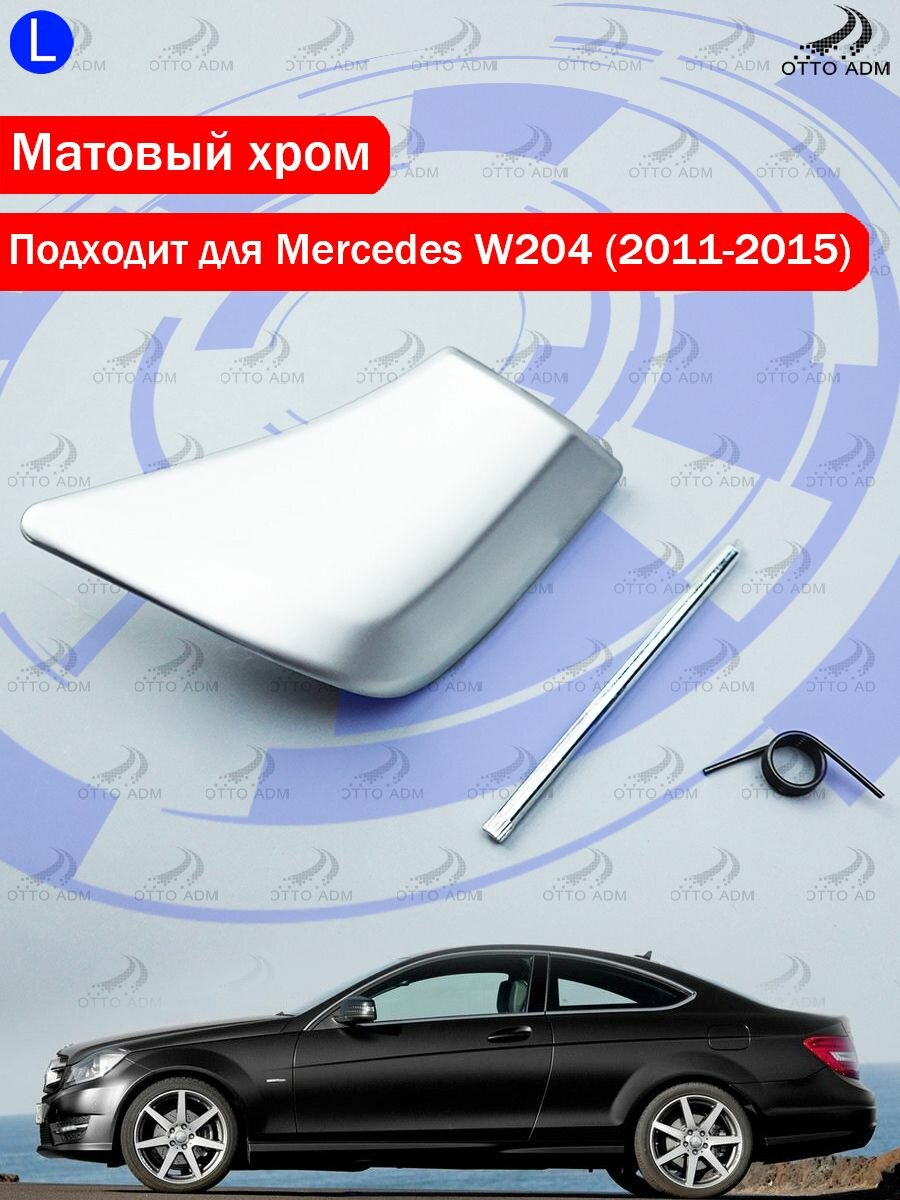 Ручка, рычаг сиденья переднего левого для Mercedes W204 (2011-2015)