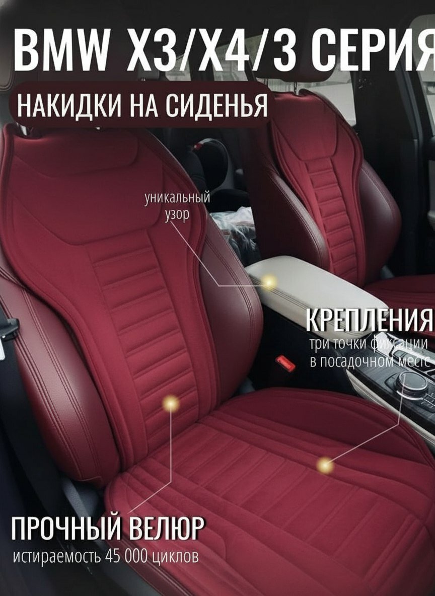 Накидки на сидения автомобиля BMW X3 III G01, X4 II G02, 3 серия G20/ передние сидения / чехлы на сидения БМВ / автомобильные чехлы