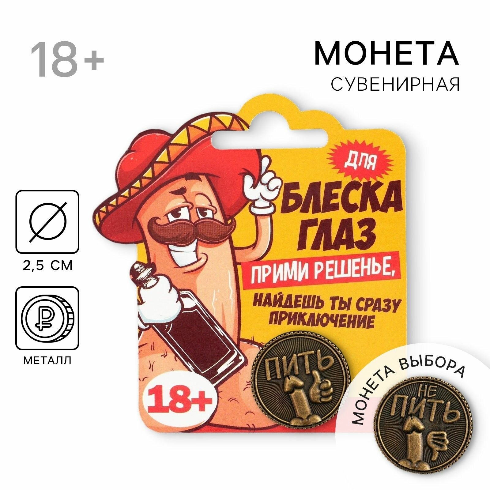 Монета выбора сувенир 18+ Пить - Не пить, d2.5 см