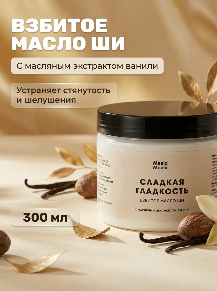 Взбитое масло ши Сладкая гладкость с масляным экстрактом ванили для глубокого увлажнения и питания кожи, 300 мл