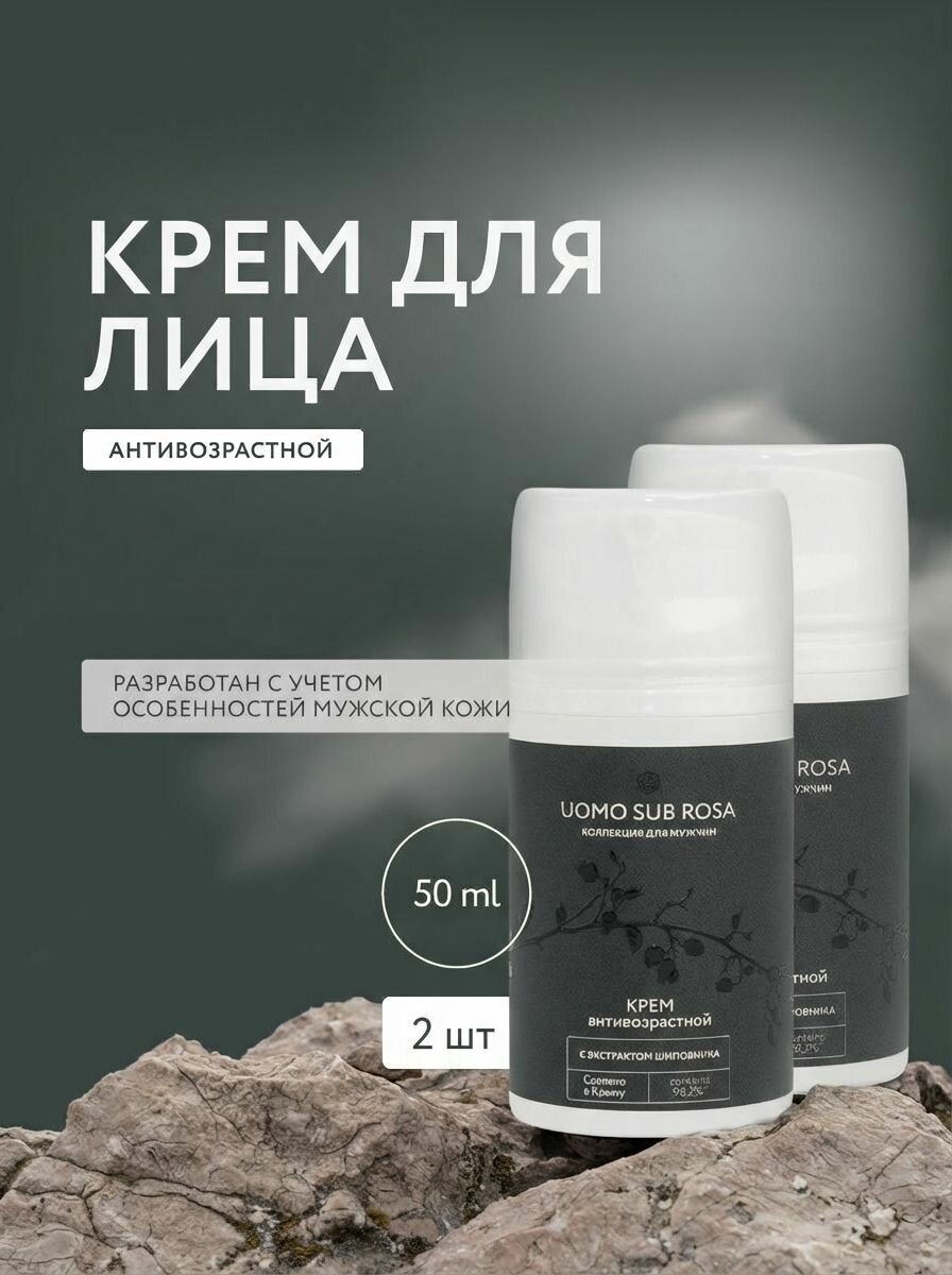 (2шт) Крем для лица UOMO SUB ROSA антивозрастной с экстрактом шиповника, 50 мл
