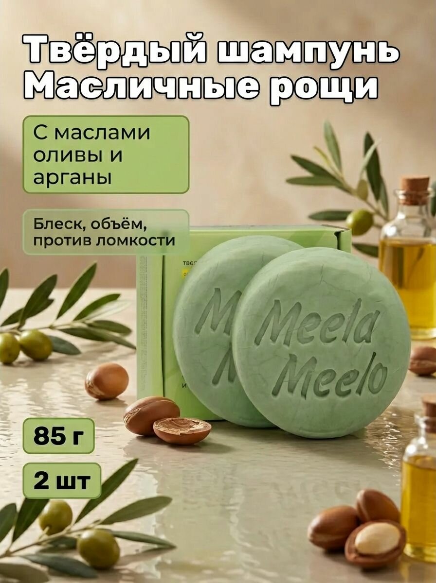 Meela Meelo Твердый шампунь для волос "Масличные рощи" Объем, пышность и блеск, 85 гр 2 шт