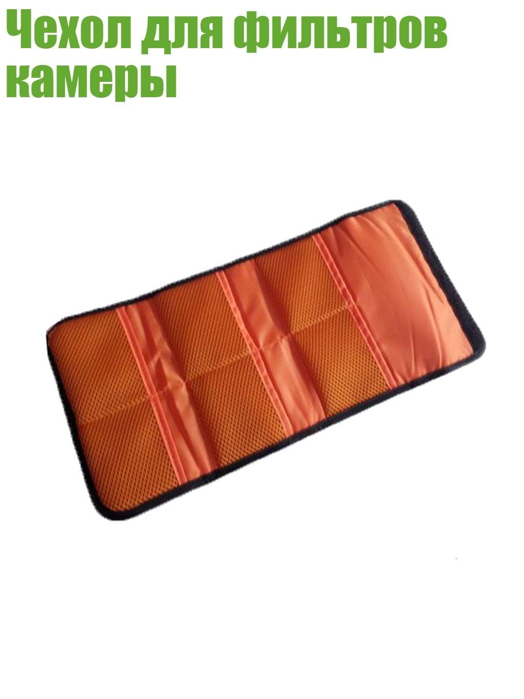 Чехол для фильтров камеры