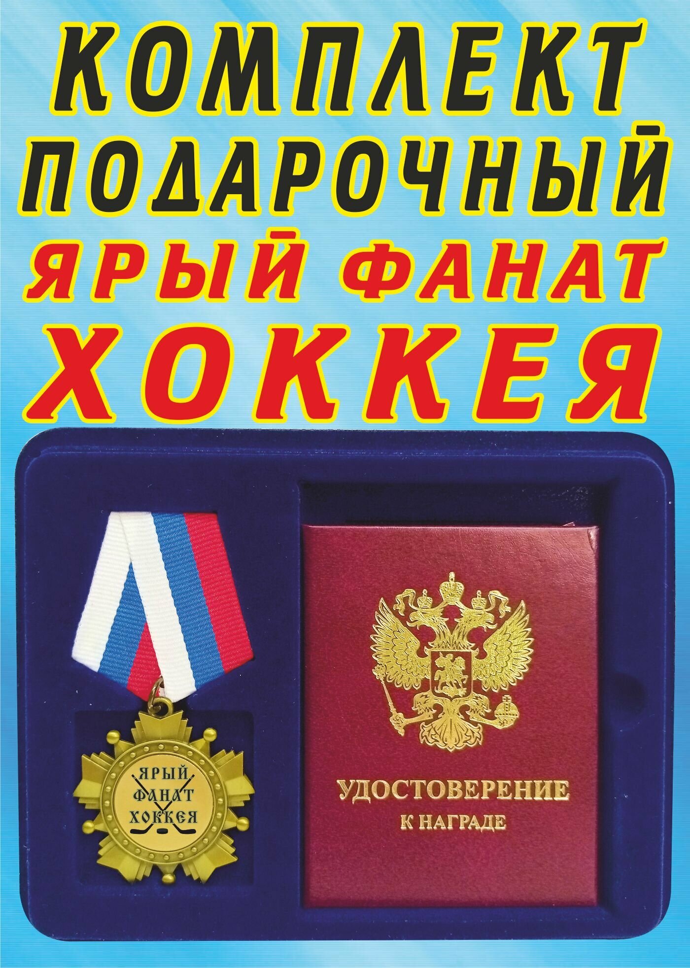 Медаль орден "Ярый фанат хоккея".