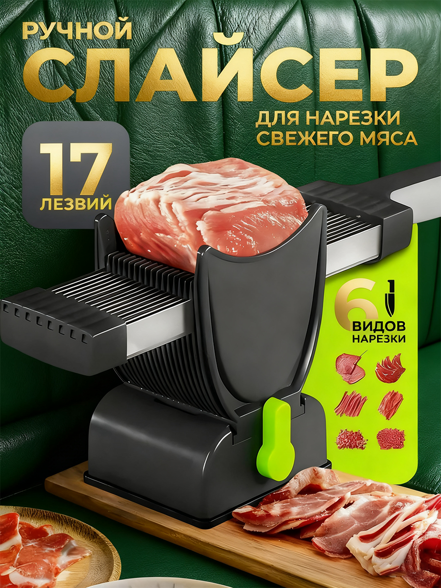 Слайсер, используемый для нарезки мяса на ломтики, которые можно нарезать ломтиками, полосками и частицами