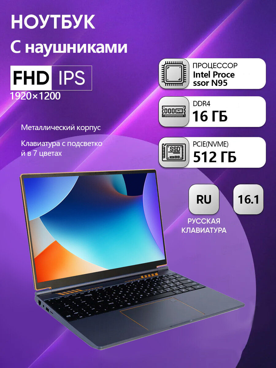 Ноутбук для работы и учебы с диагональю экрана 16,1", 4-ядерным процессором Intel N95, 16 ГБ-DDR4, 512 ГБ-NVME