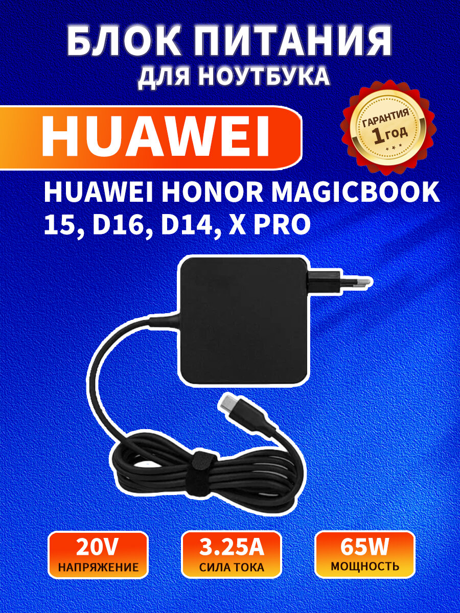 Блок питания для ноутбуков HUAWEI HONOR Magicbook 15, D16, D14, X ProБлок питания для ноутбуков HUAWEI HONOR Magicbook 15, D16, D14, X Pro