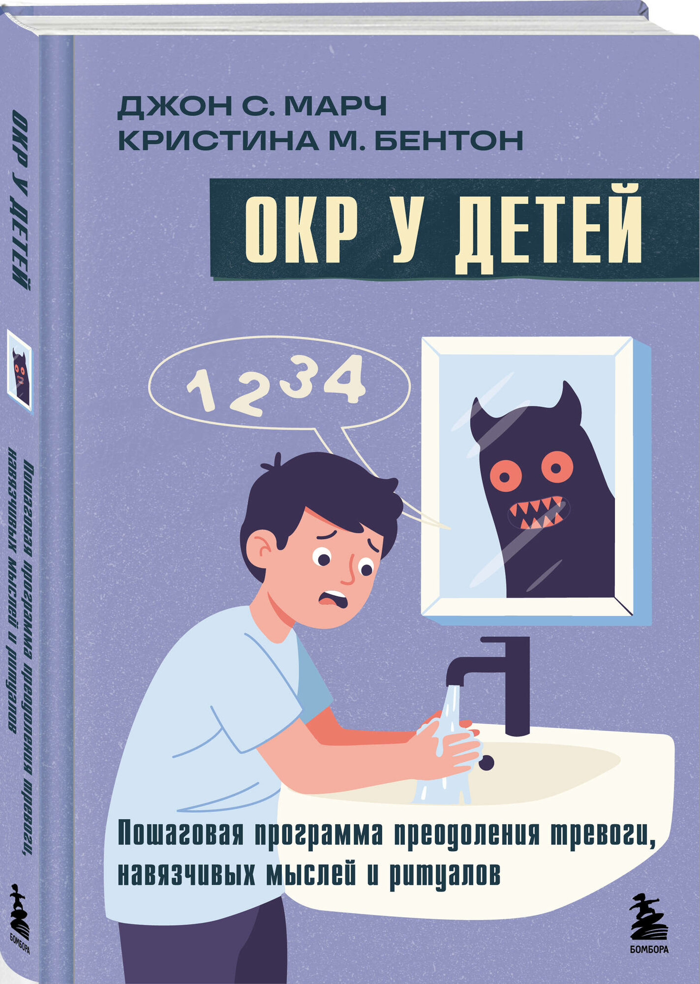 Марч Джон С, Бентон Кристина М. ОКР у детей. Пошаговая программа преодоления тревоги, навязчивых мыслей и ритуалов