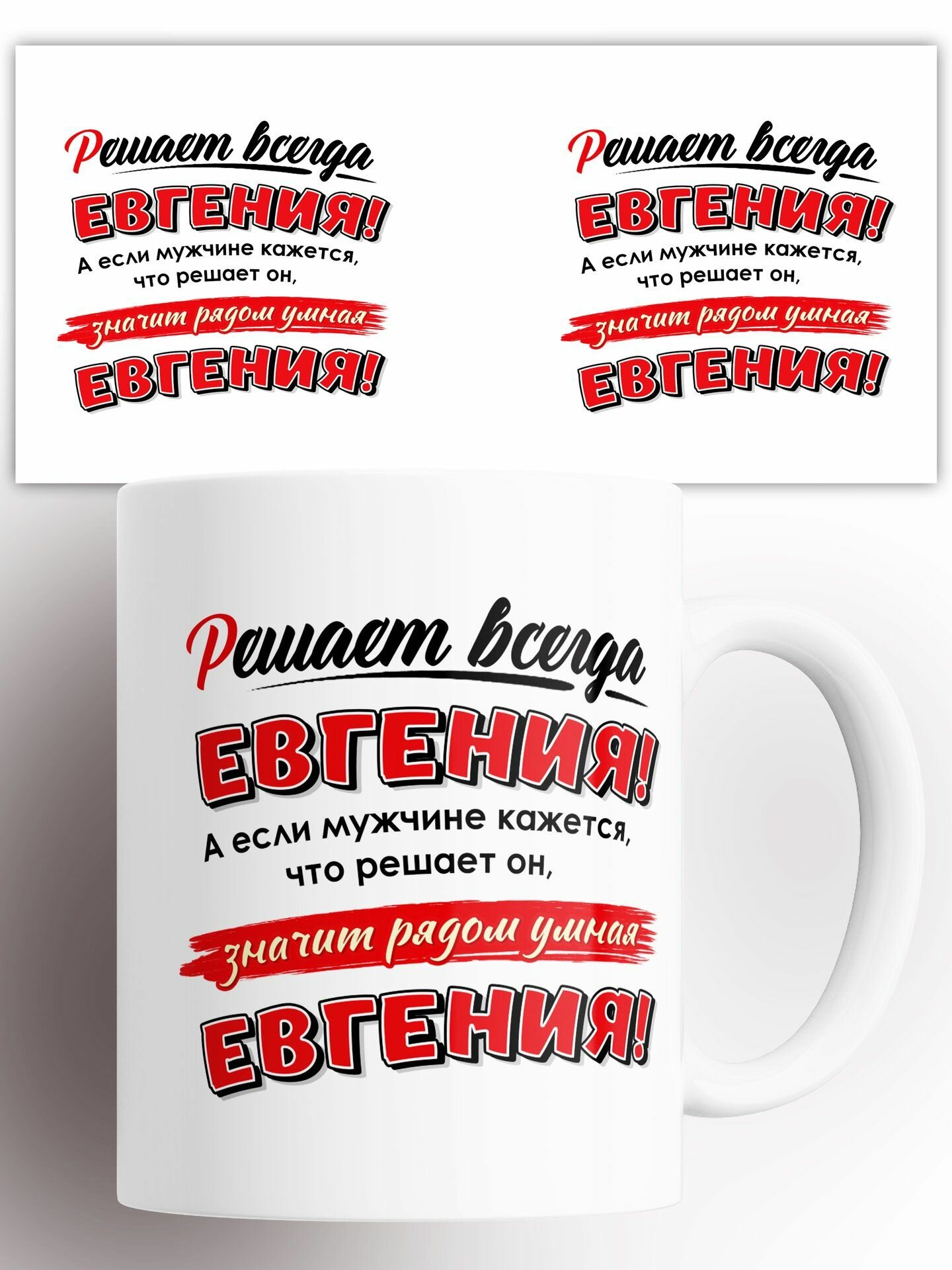 Кружка евгения, объем 330 мл, с принтом, материал керамика, 1 шт.