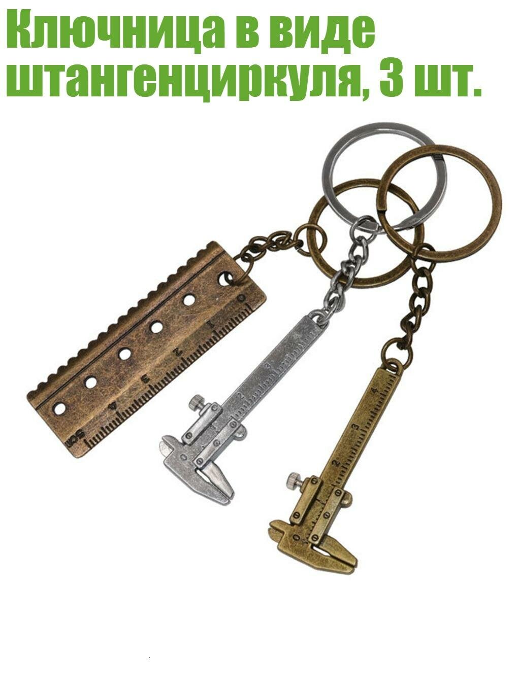 Ключница в виде штангенциркуля, 3 шт.