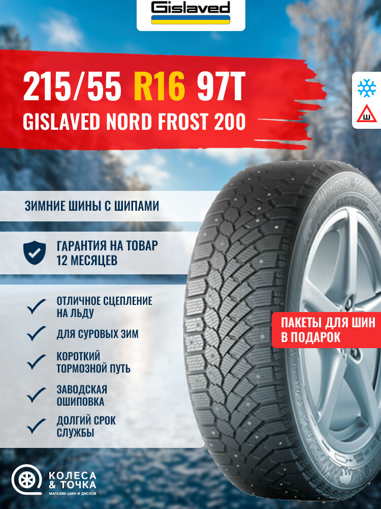 GISLAVED NORD FROST 200 215/55R16 97T (зима / шипы) (220028)