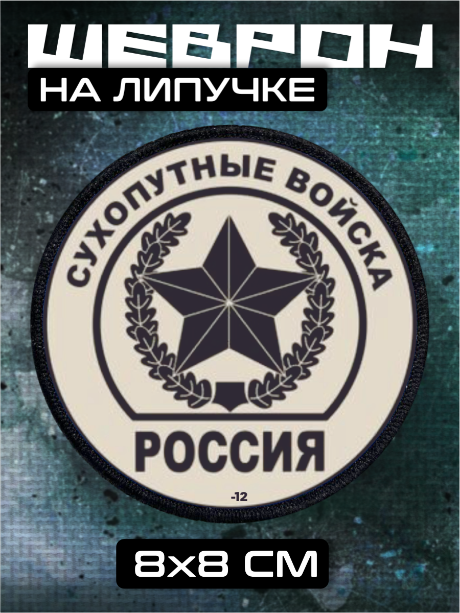 Шеврон на липучке Войска Сухопутные
