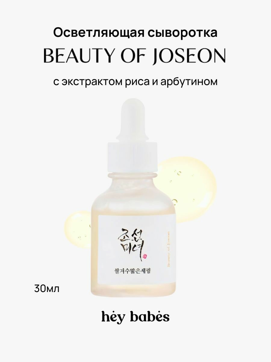 Сыворотка для лица против пигментации Beauty of Joseon Glow Deep Serum Rice + Arbutin, осветляющая, с экстрактом риса и арбутином, 30 мл
