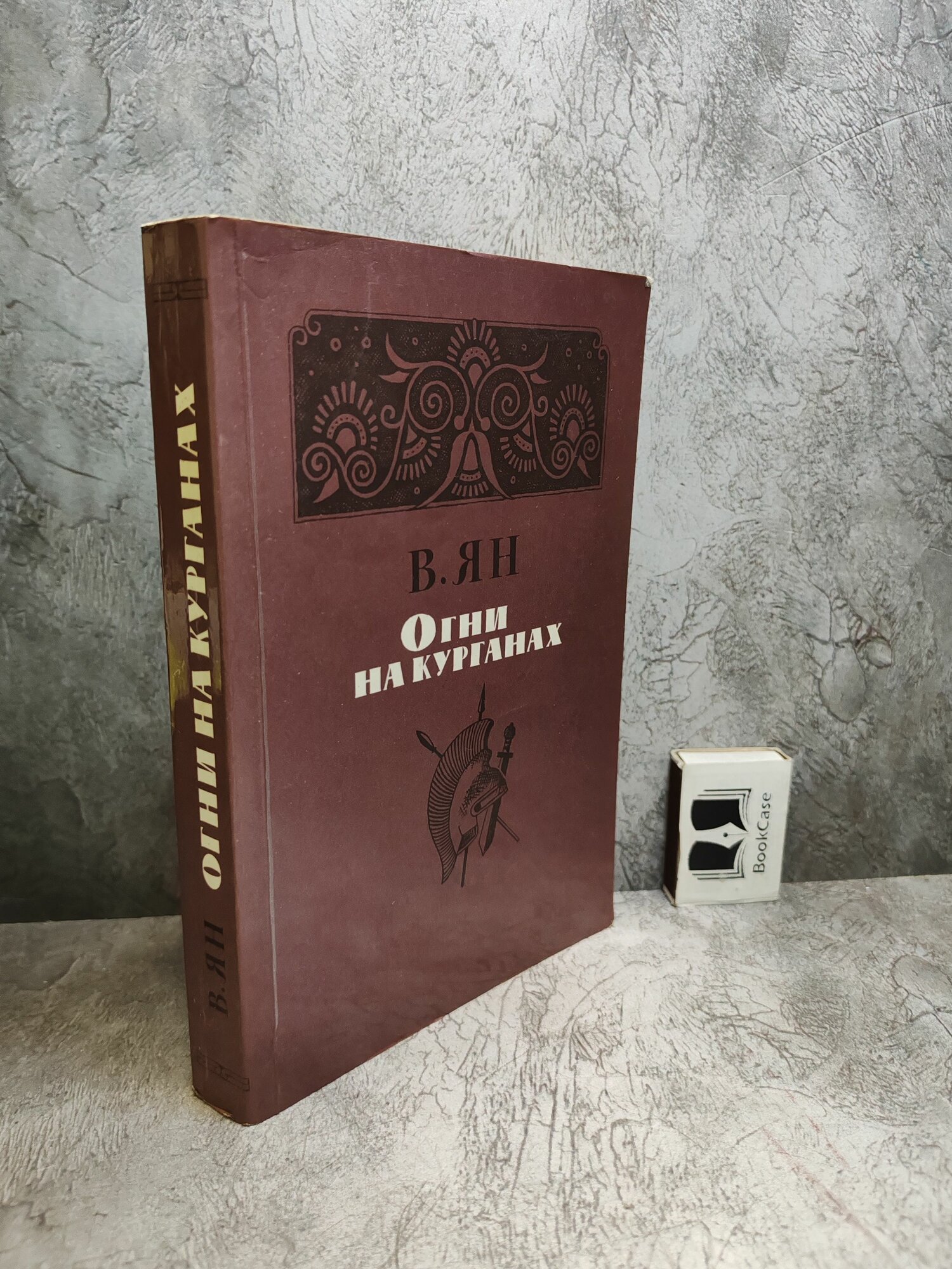 Огни на курганах (1986 г.)