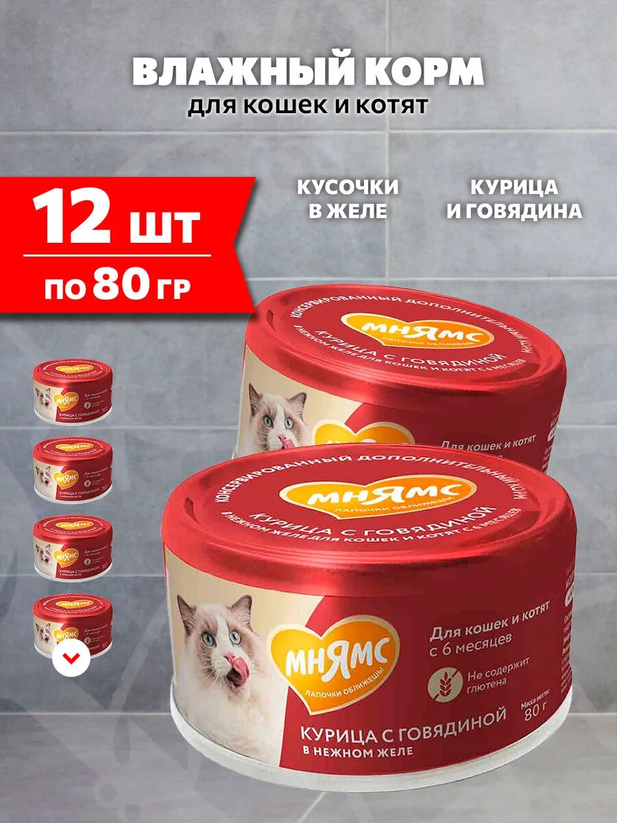 Корм влажный Мнямс для кошек и котят, курица и говядина в желе, 80 г х 12 шт