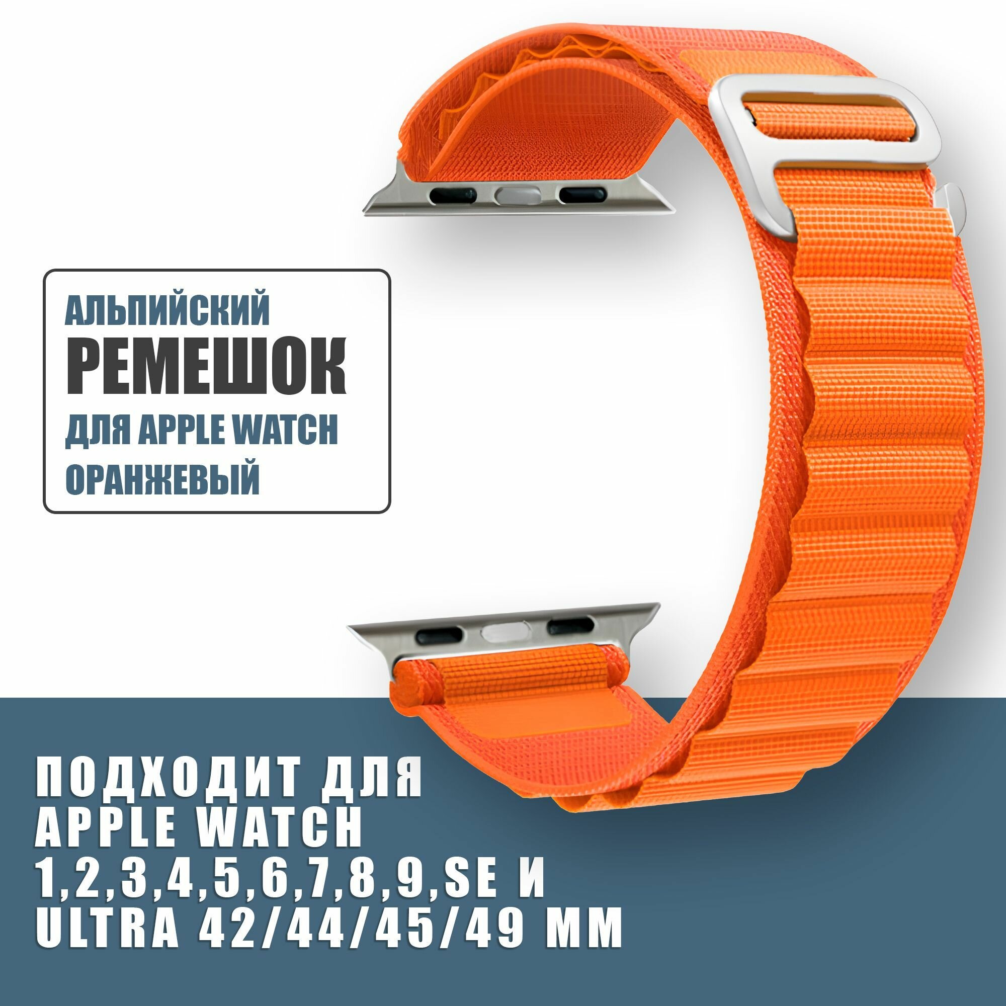 Нейлоновый ремешок Альпийская петля для Apple Watch 42mm 44mm 45mm 49mm 1-8, SE и ULTRA, тканевый браслет Эпл вотч 42мм 44мм 45мм 49мм, Альпийский, Оранжевый