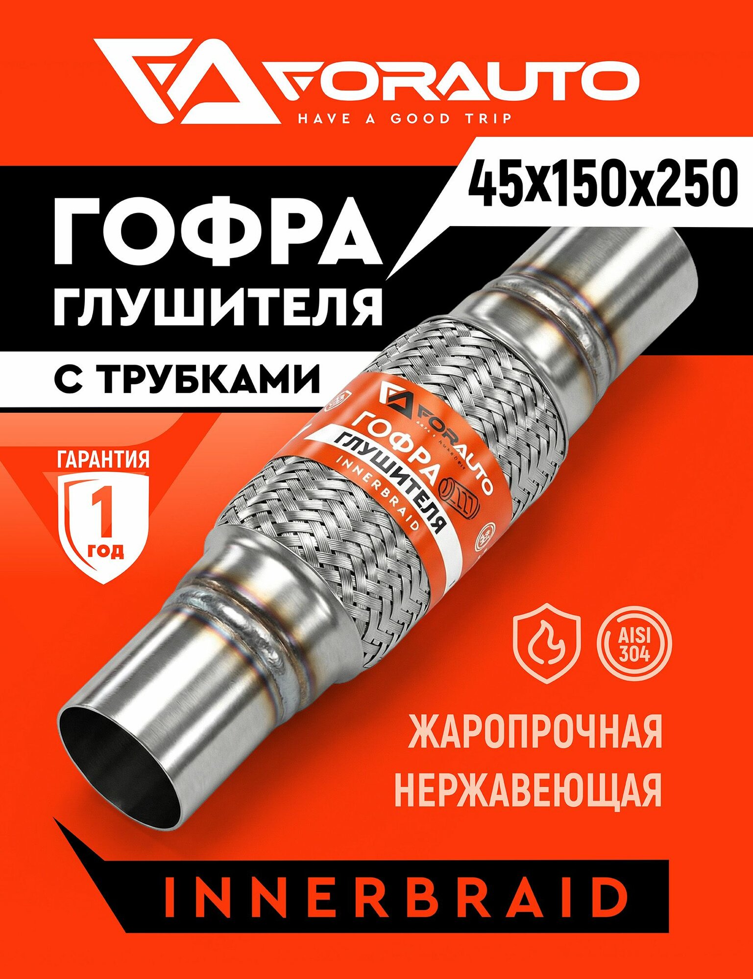 Гофра глушителя (45 x 150 х 250) 3-х слойная INNERBRAID с трубками